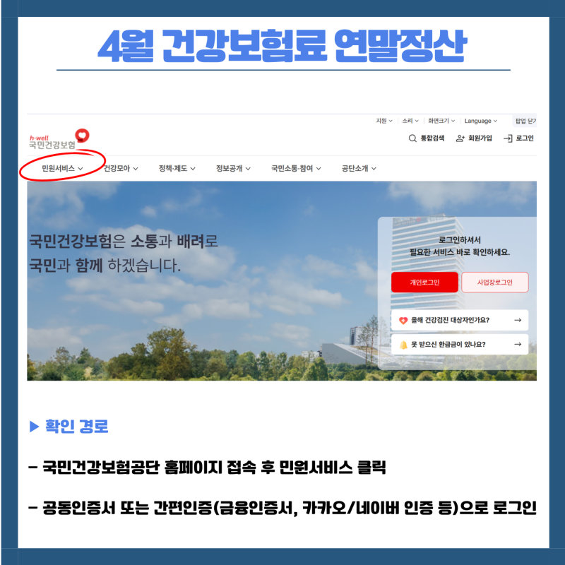 4월 건강보험료 연말정산 내역 조회 정산 환급 분할 납부 방법 네이버 블로그