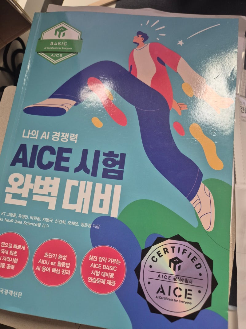 AICE BASIC 자격증 시험 후기 (시험 준비 + 주요 개념 정리) 2025.4월 시험 응시* : 네이버 블로그