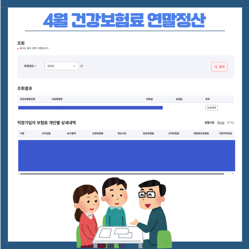4월 건강보험료 연말정산 내역 조회 정산 환급 분할 납부 방법 네이버 블로그