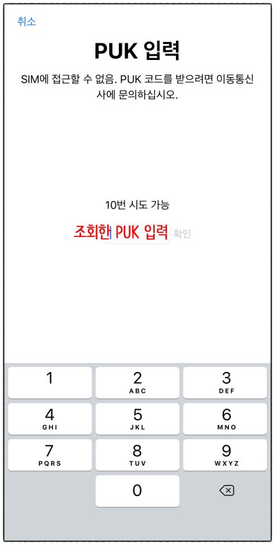 아이폰 유심 SIM PIN 잠김 잠금 해제 방법과 PUK 코드 조회 : 네이버 블로그