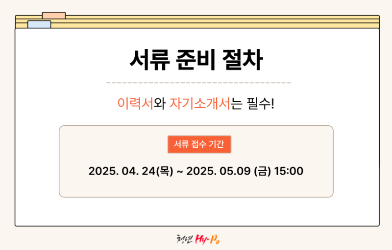 [2025 상반기] 청년 Hy-Po 7기 전형 절차 및 일정 안내 : 네이버 블로그