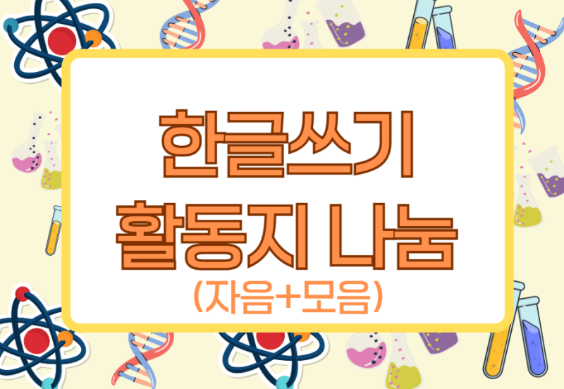 유아 한글쓰기(자음+모음) 활동지 나눔 : 네이버 블로그