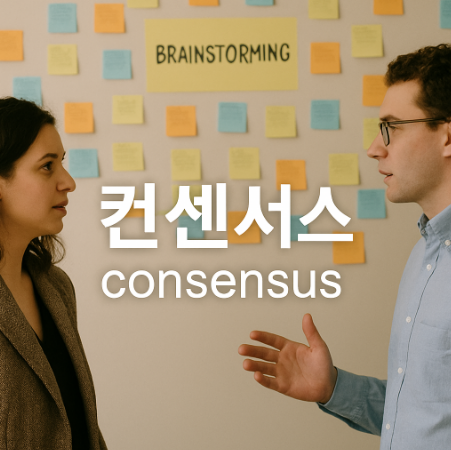"컨센서스(consensus), 왜 굳이 영어로 써야 할까?" : 네이버 블로그