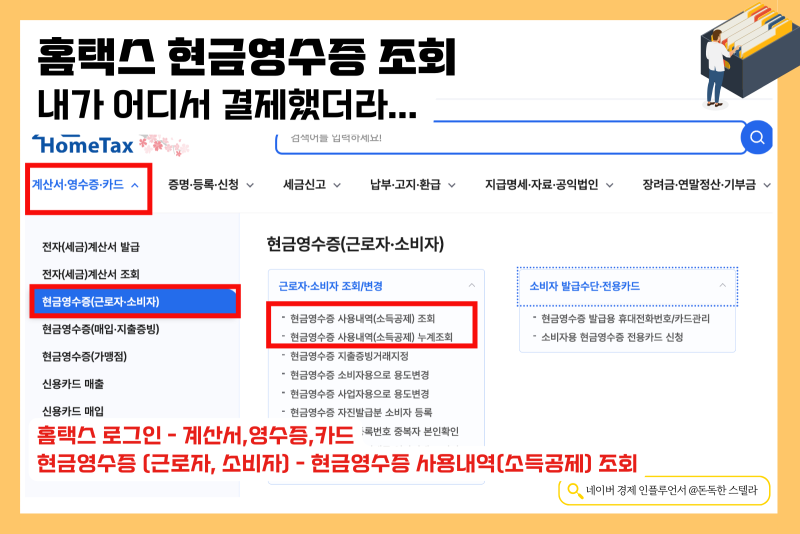 현금영수증 조회 번호 등록 신청 방법 홈택스 소득공제 한도 꿀팁 네이버 블로그
