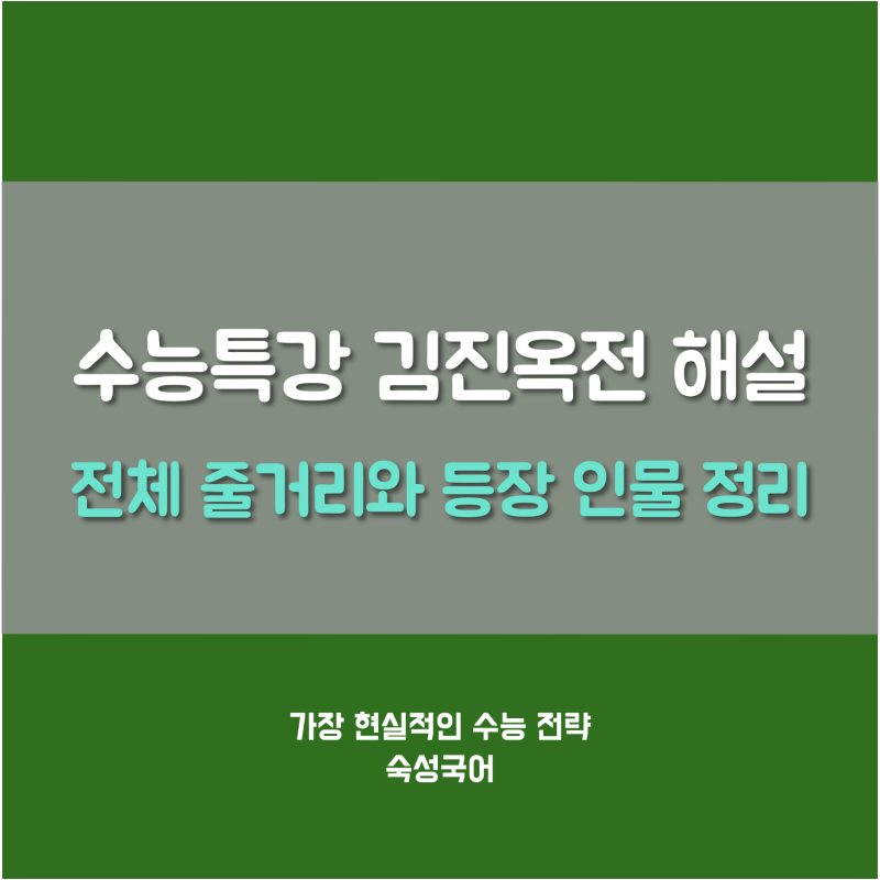 2026 EBS 수능특강 김진옥전 전체 줄거리 해설 및 등장인물 분석 : 네이버 블로그