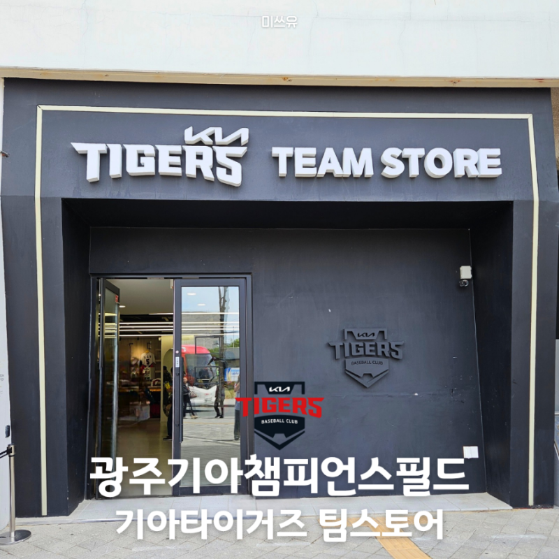 챔피언스필드 기아타이거즈 팀스토어 위치 유니폼 굿즈 웨이팅 정보 네이버 블로그