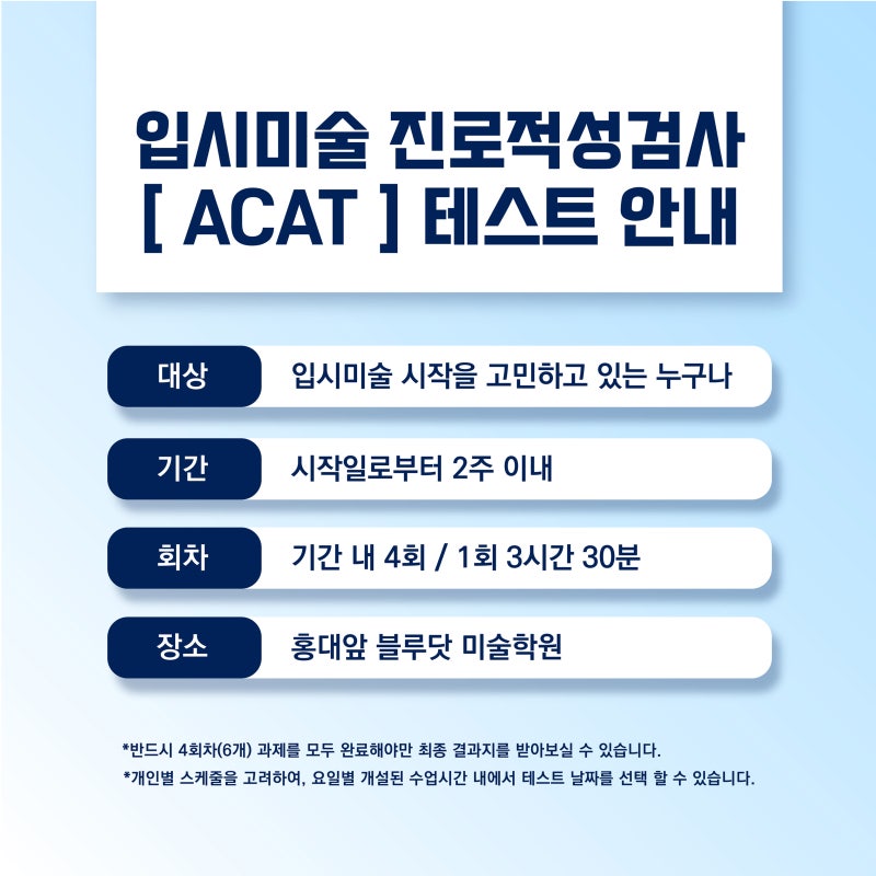 미사 미술학원을 고민하는 분들께, ACAT 검사를 알려드립니다. : 네이버 블로그