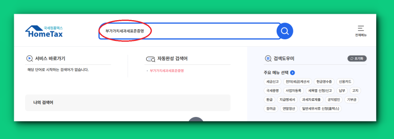 국세청 홈택스 부가가치세과세표준증명원 발급 방법 네이버 블로그