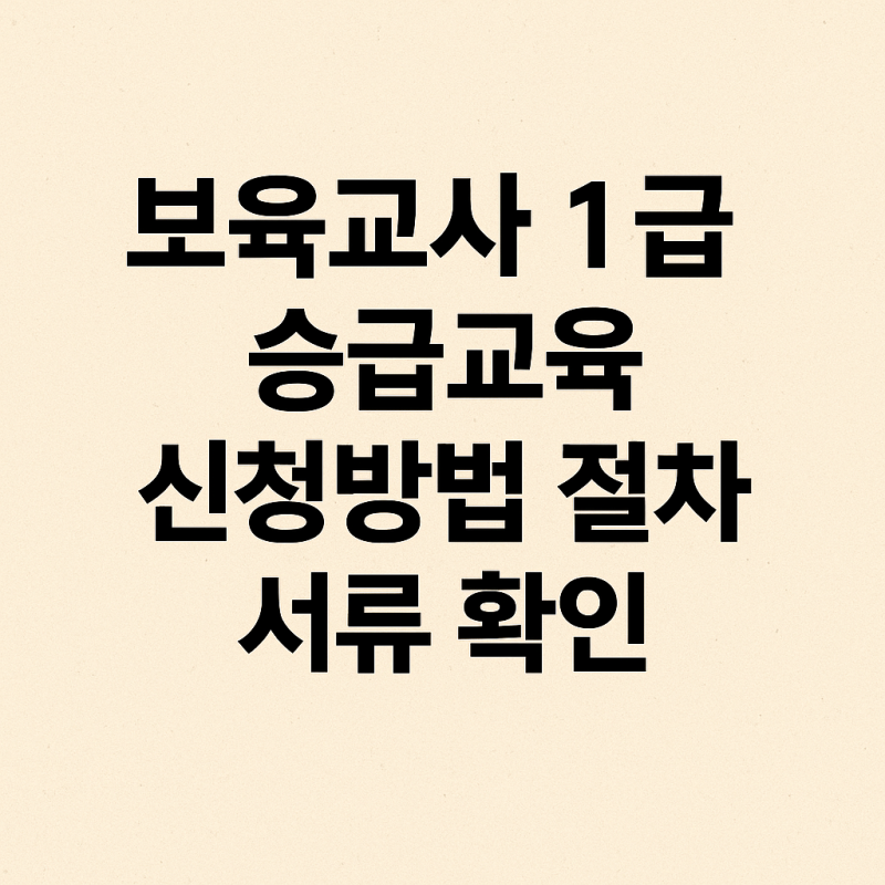 보육교사 1급 승급교육 신청방법 절차 필요서류 정리 네이버 블로그
