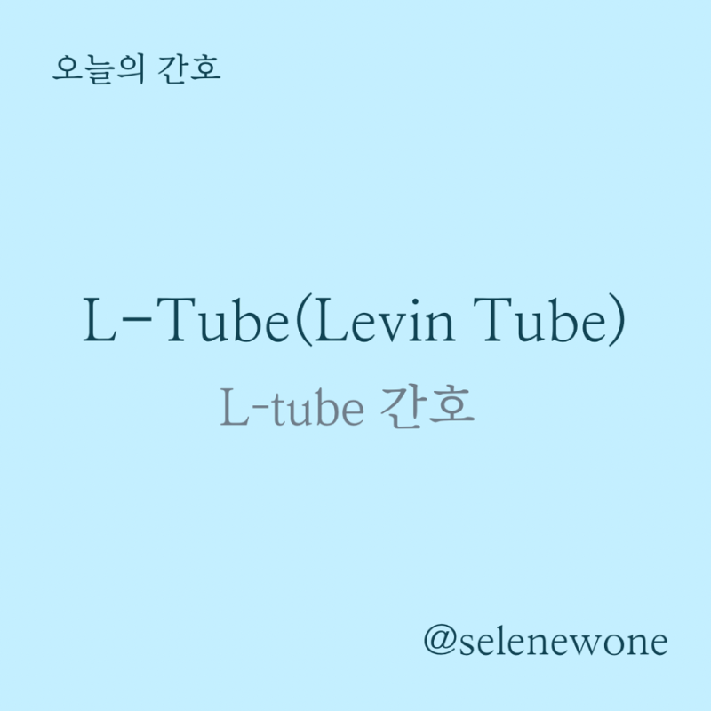 L-Tube(Levin Tube) 간호 : 네이버 블로그