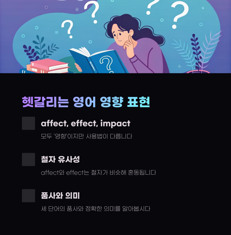 affect vs effect vs impact 차이 완벽 정리: 영어 ‘영향’ 표현 3종 세트 : 네이버 블로그