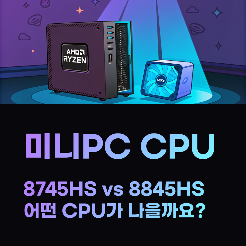 Ryzen 7 8745HS와 8845HS 차이점 어떤 CPU가 미니PC에 더 적합할까? : 네이버 블로그