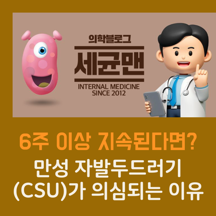 6주 이상 지속된다면? CSU가 의심되는 이유 : 네이버 블로그