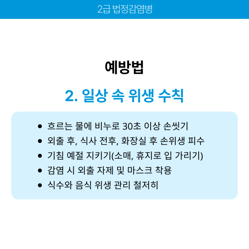 2급 법정감염병 총정리 정의 종류 증상 격리유무 예방법 네이버 블로그
