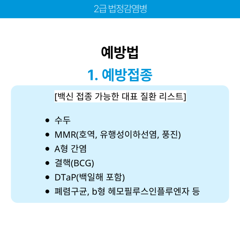 2급 법정감염병 총정리 정의 종류 증상 격리유무 예방법 네이버 블로그