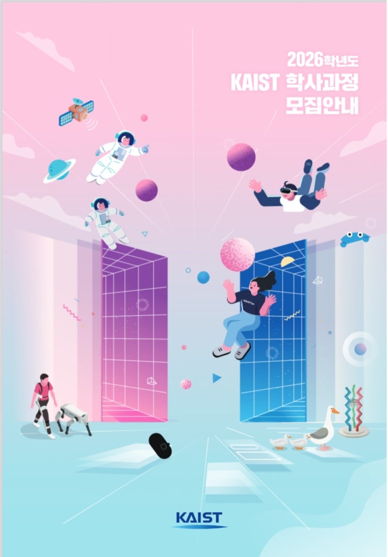 2026카이스트 입학전형안내 KAIST 카이스트 인재상 KAIST 카이스트 DNA 2025카이스트 전형별 경쟁률 : 네이버 블로그