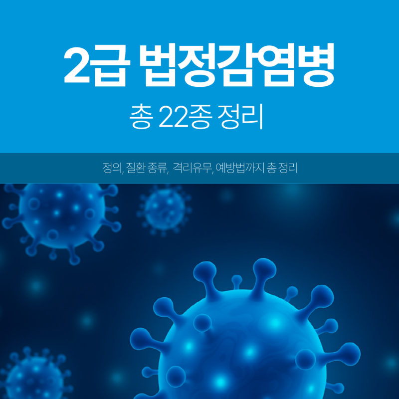 2급 법정감염병 총정리 정의 종류 증상 격리유무 예방법 네이버 블로그
