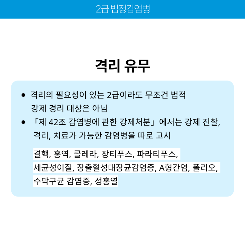 2급 법정감염병 총정리 정의 종류 증상 격리유무 예방법 네이버 블로그