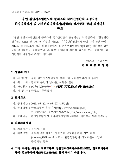 용인 첨단시스템반도체 클러스터 국가산업단지 조성사업 환경영향평가재협의 등 항목 등의 결정내용 공개국토교통부공고 제 2025