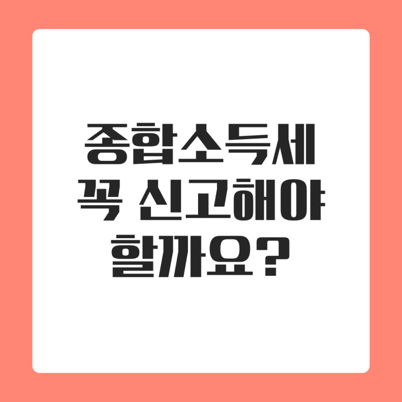 홈택스 종합소득세 신고 수월한 직접신고 꿀팁공유 네이버 블로그