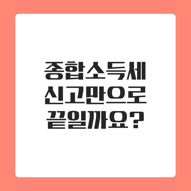 홈택스 종합소득세 신고 수월한 직접신고 꿀팁공유 네이버 블로그