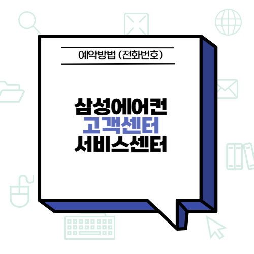 삼성에어컨 고객센터 및 서비스센터 예약방법 전화번호 네이버 블로그