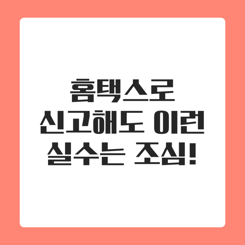 홈택스 종합소득세 신고 수월한 직접신고 꿀팁공유 네이버 블로그