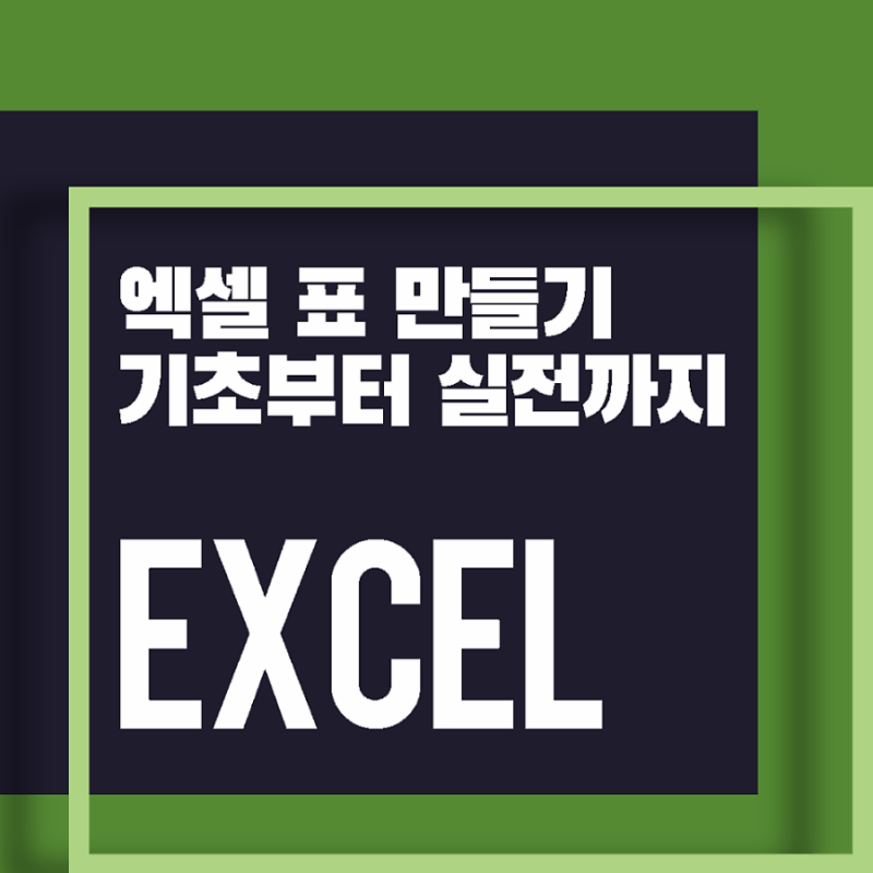 [Excel] 엑셀 표만들기 기초부터 실전까지 – 행,열 설정, 날짜·숫자 입력, 입출고 관리까지 한 번에! : 네이버 블로그
