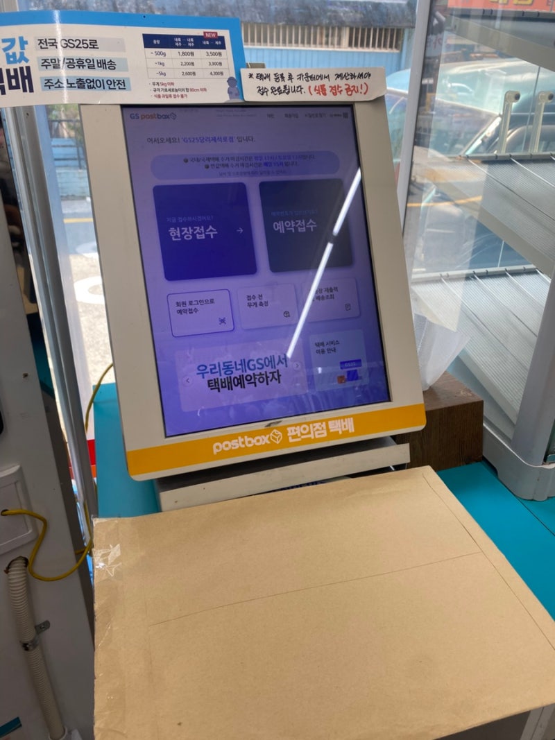 신속하게 GS25 편의점에서 간편하게 택배 보내는 방법 (feat. GS Postbox) : 네이버 블로그