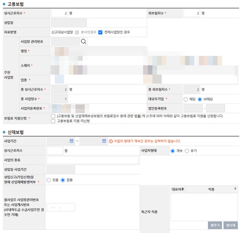 5인 미만 가족 사업장 친족 고용 시 고용보험 산재보험 신청하기 소요시간 처리기간 4대보험 근로복지공단 고용 산재