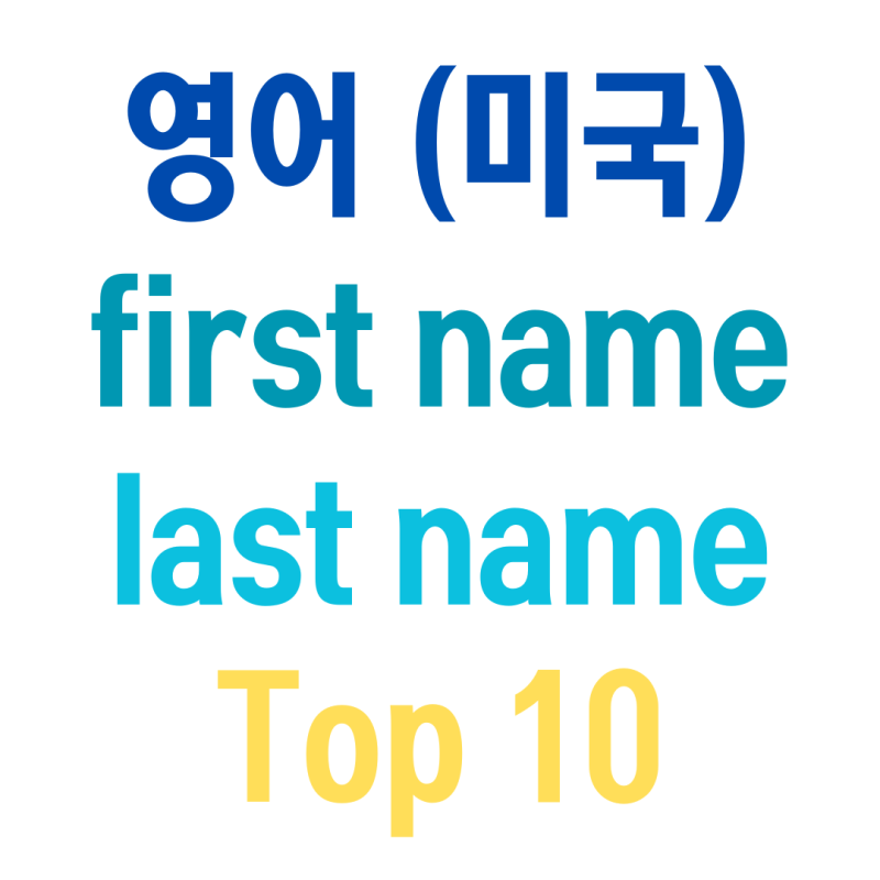 미국 영어 남자 여자 이름(first name)과 미국 성(last name) 순위 (2024) : 네이버 블로그
