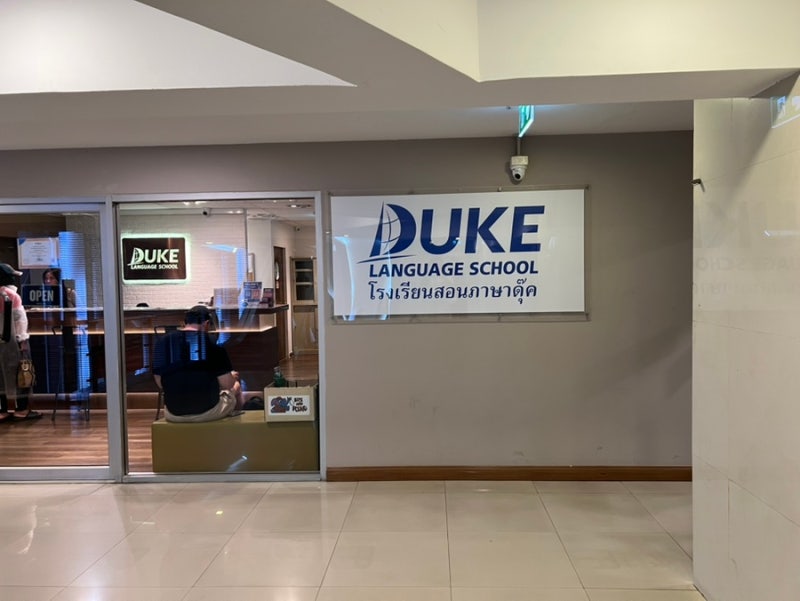 태국 방콕 어학원_한국인이 태국어 배우기 좋은 학원 ‘듀크’ DUKE Language school : 네이버 블로그
