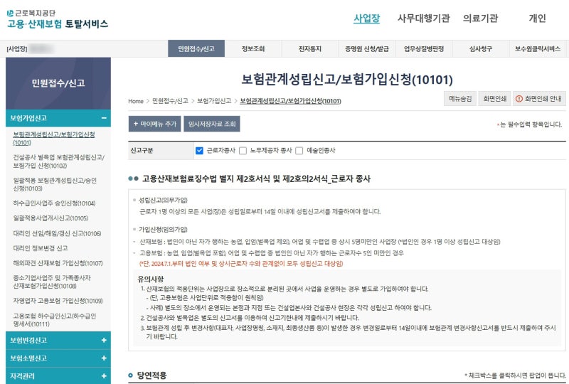 5인 미만 가족 사업장 친족 고용 시 고용보험 산재보험 신청하기 소요시간 처리기간 4대보험 근로복지공단 고용 산재