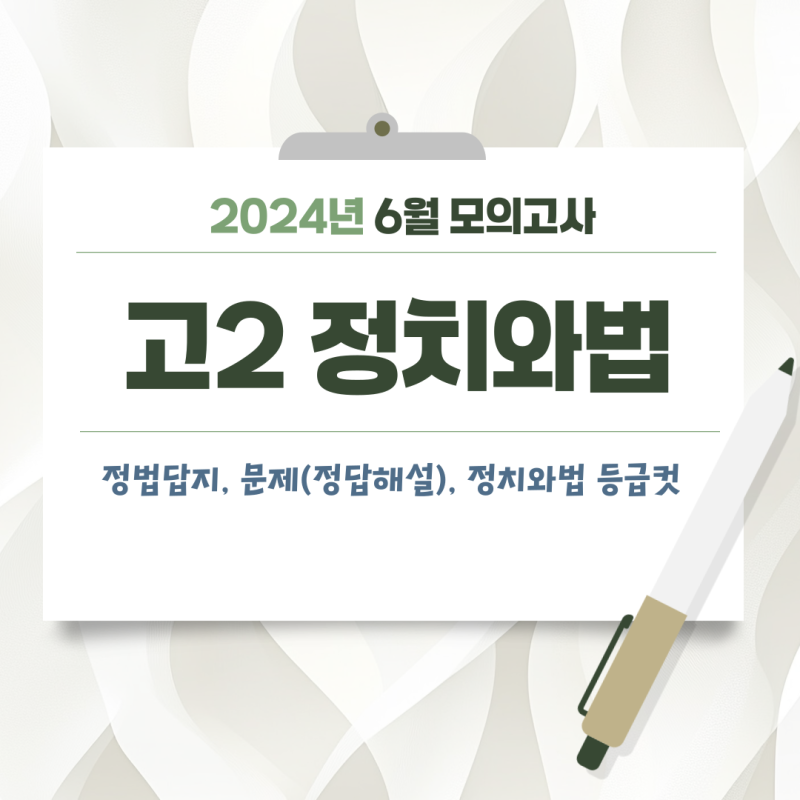 2024년 고2 6월 모의고사 정치와법 등급컷 6모 정법답지 문제정답해설 다운로드 네이버 블로그