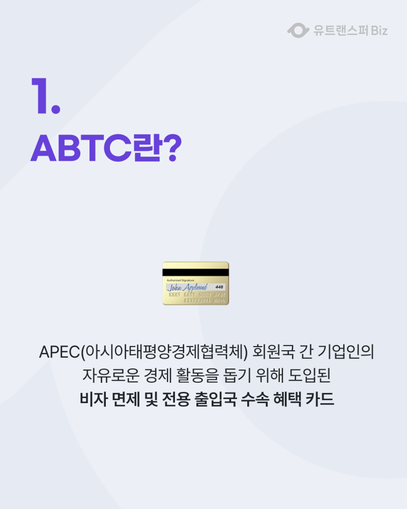 ABTC, VABTC 혜택과 기업인 APEC 카드 발급 신청 기준 및 방법 : 네이버 블로그