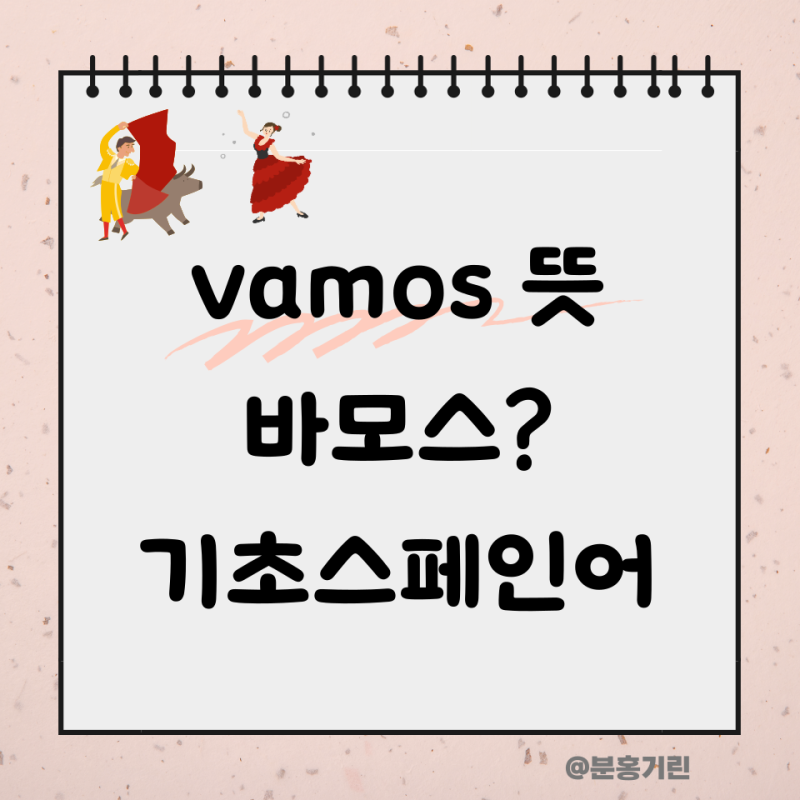 Vamos 뜻 기초 스페인어 단어 바모스 뜻 여러 기초 표현 정리 : 네이버 블로그
