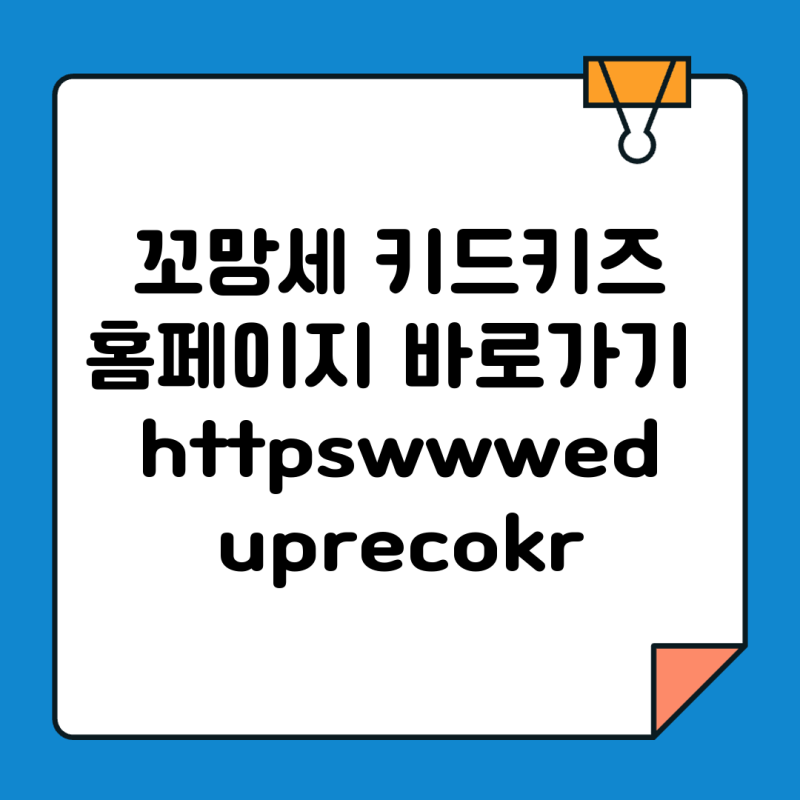 꼬망세 키드키즈 홈페이지 바로가기 https://www.edupre.co.kr/ : 네이버 블로그