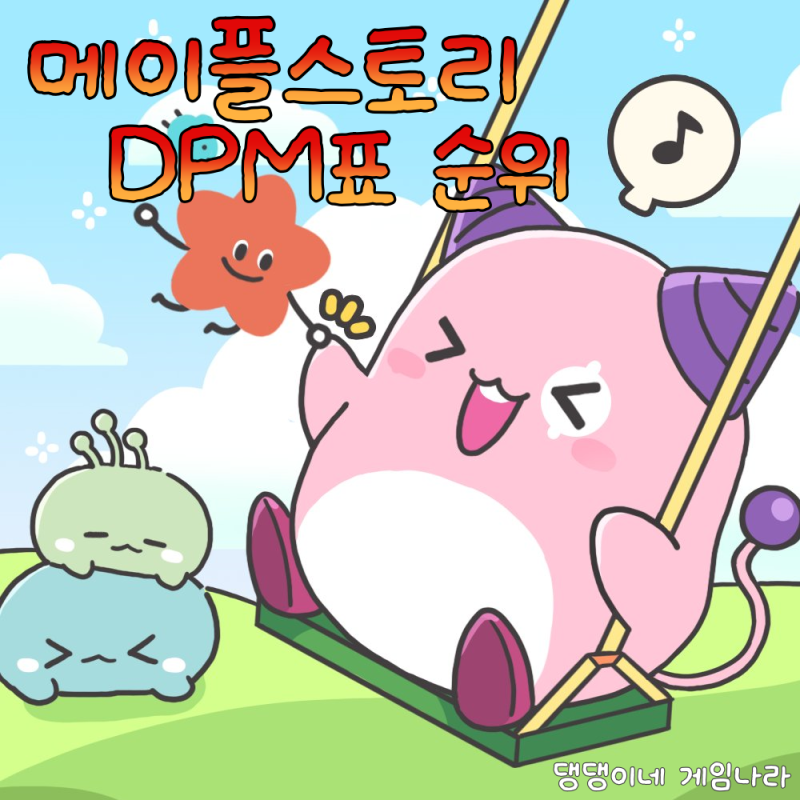 메이플스토리 직업별 DPM 순위 : 네이버 블로그