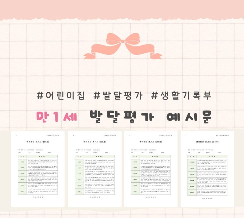어린이집 만1세 발달평가 예시문 발달총평 생활기록부 공유 덕지쌤 네이버 블로그