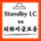 SBLC(Standby L/C, 보증신용장)와 외화지급보증의 차이 쉽게 정리 : 네이버 블로그