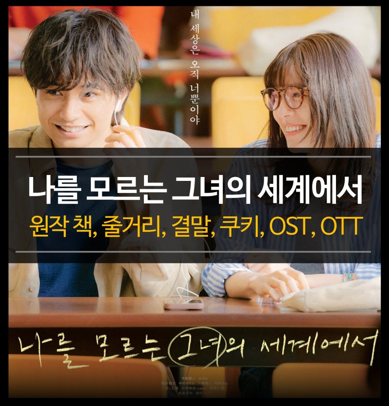 신작 영화 나를 모르는 그녀의 세계에서 정보 - 원작 책, 줄거리, 결말, 쿠키, OST, OTT : 네이버 블로그