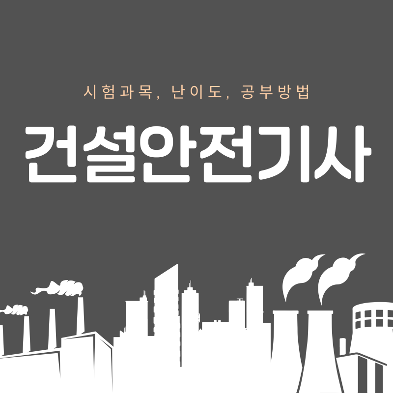 건설안전기사 응시자격 및 필기실기 과목 난이도·합격률2025년 시험일정 네이버 블로그