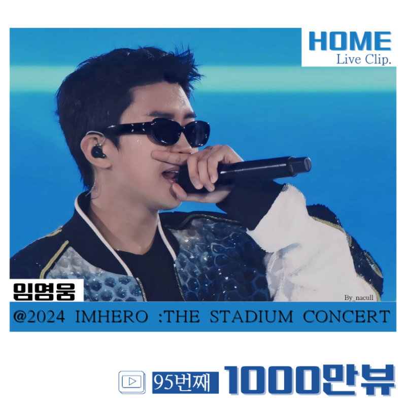 임영웅 [Home] Live Clip. @2024 IMHERO : THE STADIUM CONCERT 95번째 1000만뷰 기록 달성 격하게 축하합니당 : 네이버 블로그