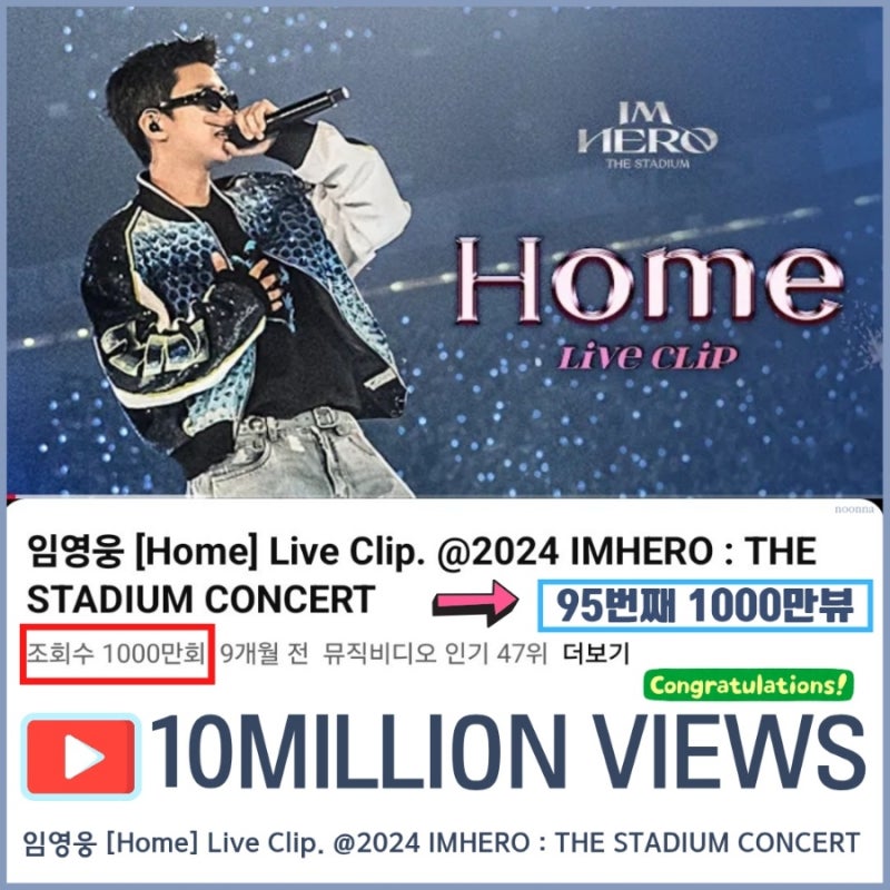 임영웅 [Home] Live Clip. 2024 IMHERO THE STADIUM CONCERT 유튜브 95번째 1000만뷰🎉 기록은 계속된다 : 네이버 블로그