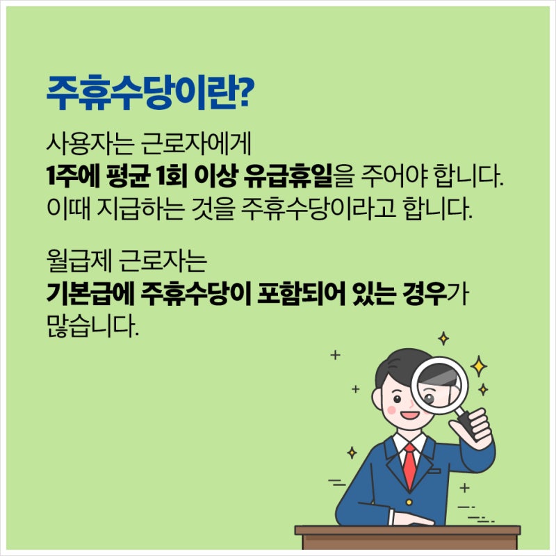 2025년 알바 주휴수당 계산법 지급 기준 및 시간 조건 총정리 네이버 블로그