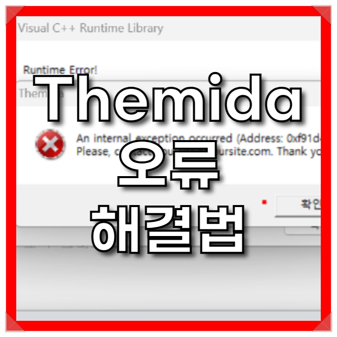 Themida 오류 해결법 : 네이버 블로그