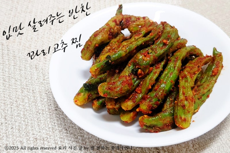 꽈리고추찜 만드는 법 입맛 도는 여름 반찬 꽈리고추찜 레시피 양념 비율 네이버 블로그