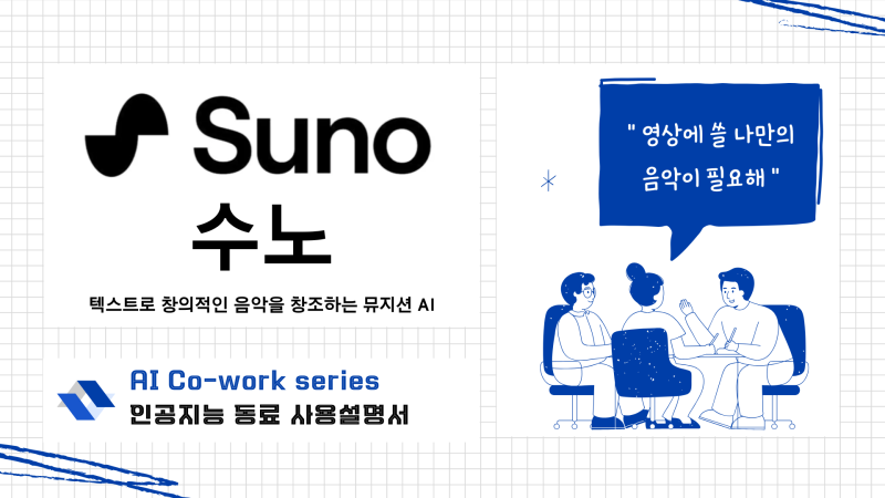 [AI Co-work] Suno AI(수노) - 텍스트로 완전한 음악을 창조하는 뮤지션 AI 동료 : 네이버 블로그