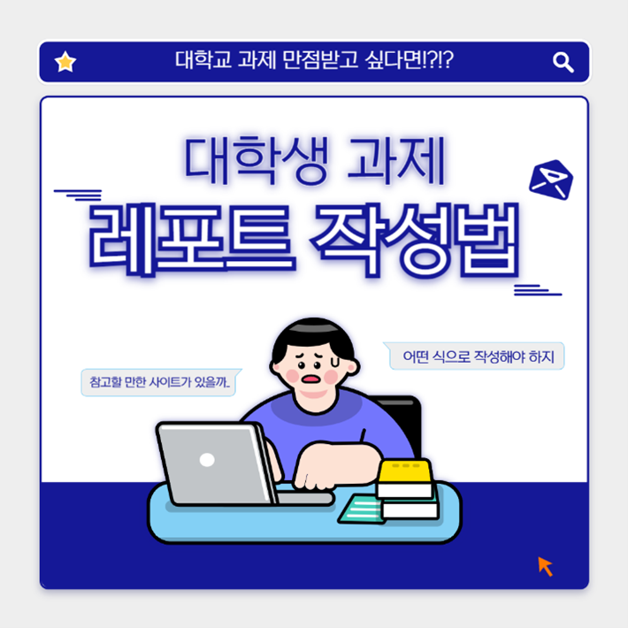 레포트 작성법 A To Z 대학교 과제 꿀팁 모음 표지·자료조사·참고문헌 네이버 블로그