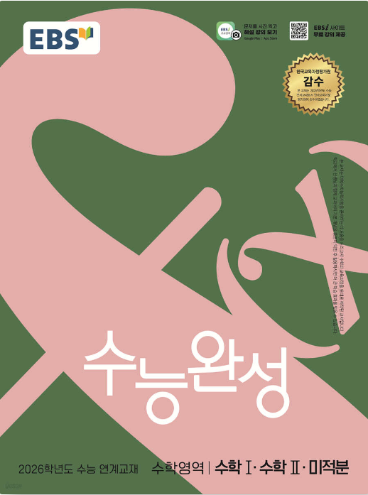 [EBS 2026 수능완성] 수학 미적분 답지; 2026 수완 수학 미적분 pdf 파일; 이비에스 수능완성 수1 수2 미적 답지; 2026 수완 수학1 수학2 미적분 답지 ...